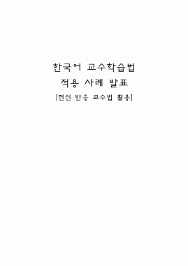 한국어 교수학습법 적용 사례 발표 [전신 반응 교수법 활용]-1페이지