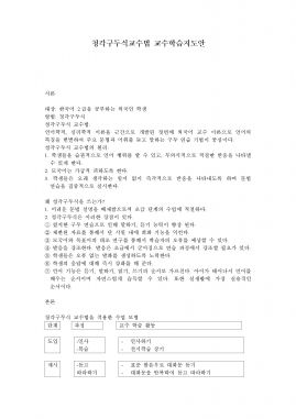 청각구두식 교수법 교수학습지도안 -1페이지