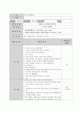 <아동음악과동작 수업계획서> 만3세) 활동주제 : 빠르고 느리게 움직이기 / 활동명 : 북치기 박치기 - 음악의 속도에 따라 빠르고 느리게 움직이기
-1페이지