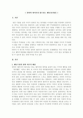 < 엄마와 떨어지지 않으려는 행동(낯가림) > (행동수정사례, 실험, 행동수정이론, 아동행동지도, 아동문제, 아동행동연구, 행동수정, 아동행동수정)-1페이지