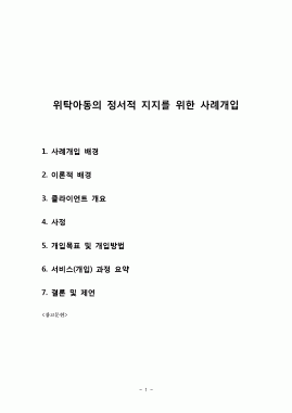 위탁아동의 정서적 지지를 위한 사례개입 (가계도, 생태도, 세부개입계획, 평가, 빈곤, 위탁)-1페이지