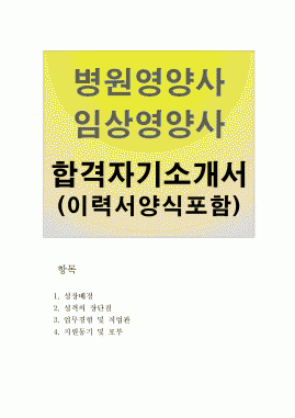 (영양사자기소개서)병원영양사자소서 합격자소서+이력서양식, 자기소개서임상영양사자소서 샘플, 요양병원영양사 자소서, 병원영양사인턴, 병원영양사모집채용 지원동기 자소서첨삭, 임상영양사가 하는일-1페이지