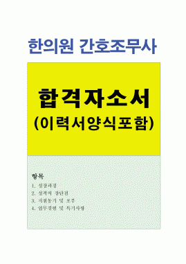 한의원간호사자소서 한의원간호사자기소개서 합격자소서+이력서 자소서한의원간호사자기소개서한방병원간호사자기소개서, 간호사한의원지원동기 한의원간호사합격자기소개서 자소서 한방병원자소서-1페이지