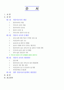 영유아 보육정책_사회복지정책, 영유아보육개념, 보육시설, 영유아보육문제, 개선과제-1페이지