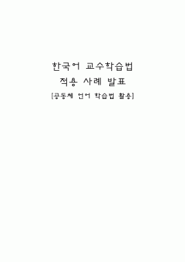 한국어 교수학습법 적용 사례 발표[공동체 언어 학습법 활용] -1페이지