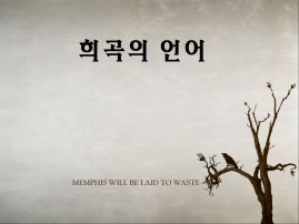 희곡의 언어-1페이지