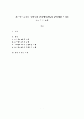 조기영어교육의 장단점, 조기영어교육의 긍정적인 사례, 부정적인 사례-1페이지