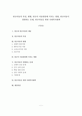 <빈곤아동> 빈곤아동의 특성, 현황, 빈곤이 아동발달에 미치는 영향, 빈곤아동이 경험하는 문제, 빈곤아동을 위한 사회복지대책-1페이지