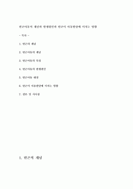 <빈곤아동> 빈곤아동의 개념과 발생원인과 빈곤이 아동발달에 미치는 영향-1페이지