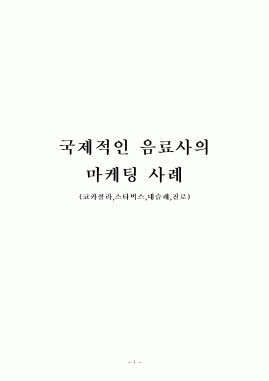 국제적인 음료사의 마케팅 사례(코카콜라,스타벅스,네슬레,진로) -1페이지