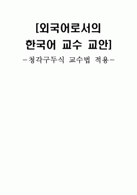 [외국어로서의 한국어 교수 교안]-청각구두식 교수법 적용- -1페이지