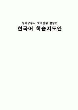 [청각구두식 교수법을 활용한][한국어 학습지도안 - 주말에 무엇을 할 거예요? ]-1페이지