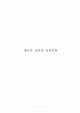 교육사회.새로운교육, 교육운동-1페이지