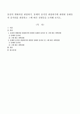 물질의 변화과정 관찰하기, 물체의 움직임 관찰하기에 관련된 동화들의 줄거리를 회상하고 그에 따른 실험들을 논의해 보시오 (물질의 변화과정 관찰하기, 물체의 움직임 관찰하기와 그에 따른 과학실험)-1페이지