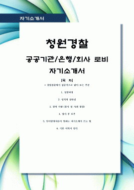 청원경찰 자기소개서 기본 항목에 맞춰 인사경험자가 작성한 자기소개서-1페이지