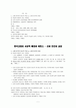 <중국고대의 사상적 배경과 에토스 - 신과 인간의 교감> 고대 중국의 종교적 특징, 고대 유가의 중첩, 종교 정치적, 사회적 힘의 원천-1페이지