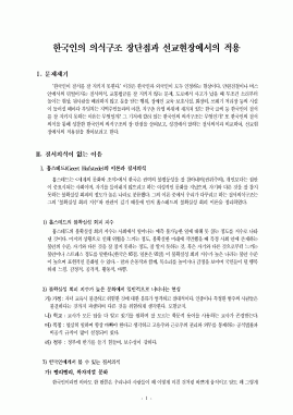 한국인의 의식구조 장단점과 선교현장에서의 적용 (질서의식이 없는 이유, 질서의식이 없음으로 인해 나타나는 결과)-1페이지