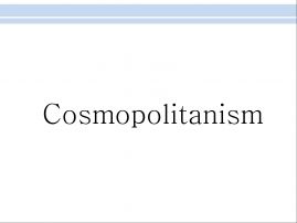 코스모폴리타니즘에 대한 고찰-1페이지
