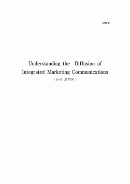 Understanding the Diffusion of Integrated Marketing Communications-1페이지