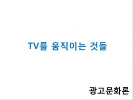 광고문화론-TV를 움직이는 것들-1페이지