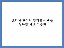 [글쓰기 사보제작실습] 소리가 완전히 달려졌을 때는 달라진 대로 적는다.ppt-1페이지