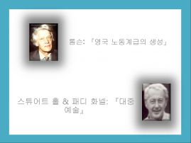 톰슨의 노동계급의 형성 & 홀과 화넬의 대중예술-1페이지