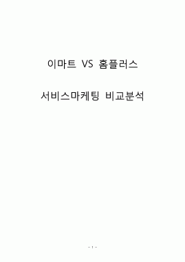 홈플러스 vs 이마트 서비스 마케팅,경영전략 비교분석및 나의의견-1페이지