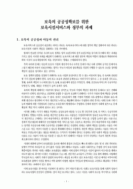 보육의 공공성확보를 위한 보육시설서비스와 정부의 과제-1페이지