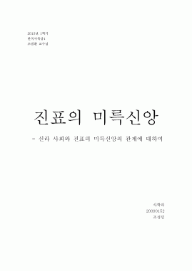 진표의 미륵신앙  - 신라 사회와 진표의 미륵신앙의 관계에 대하여-1페이지