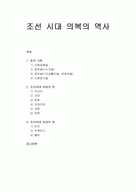 [한국문화사] 조선 시대 의복의 역사 - 의복, 옷의 기원, 조선시대 여성의 옷, 조선시대 남성의 옷-1페이지