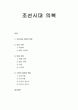 [한국문화사] <조선시대 의복> 조선시대 의복의 특징과 남자 의복 및 여자 의복, 조선시대 수복의 종류와 특징, 옷-1페이지