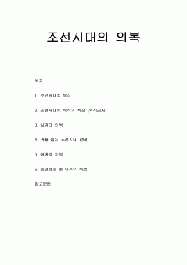 [한국문화사] 조선시대의 의복 - 옷, 의복, 조선시대의 복식의 특징(복식금제), 남자의 의복, 귀를 뚫은 조선시대 선비, 여자의 의복, 풍경화로 본 의복의 특징-1페이지