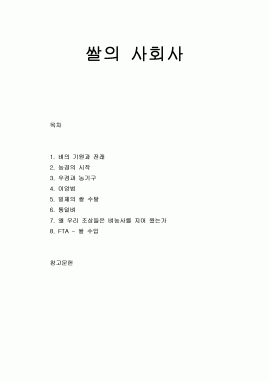 [한국문화사] <쌀> 쌀의 사회사 - 벼의 기원과 전래, 농경의 시작(우경과 농기구), 이앙법, 일제의 쌀수탈, 통일벼, FTA(쌀수입)-1페이지