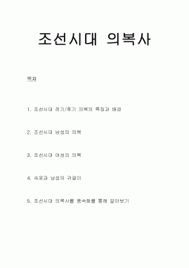 [한국문화사] 조선시대 의복사 - 옷, 의복, 조선시대 의복의 특징과 배경, 남성의 의복, 여성의 의복, 솟옷과 남성의 귀걸이, 풍속화 속의 조선시대 의복사-1페이지