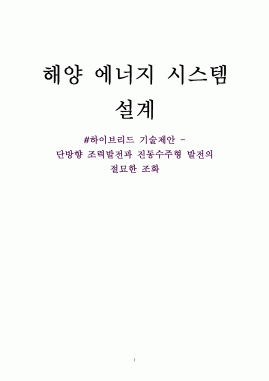 해양에너지 시스템 설계 보고서 (조력발전과 진동수주형 발전방식, 에너지 기술현황, 하이브리드 기술)-1페이지