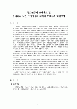 경로연금과 조세제도 및 우리나라 노인 복지시설의 체계의 문제점과 해결방안 (노인 인구, 노인시설, 노인시설의 문제점, 시설문제의 해결방안, 경로연금(노령수당), 노인조세혜택, 경로우대제도, 노인요양보험제도)-1페이지