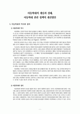 아동학대의 개념과 실태, 아동학대 관련 정책의 개선방안 (아동의 권리, 방임, 아동학대의 역사·정의·유형·원인·실태·문제점·개선방안·예방·역사, 아동학대예방센터의 역할,  선진국의 아동학대 관련정책)-1페이지