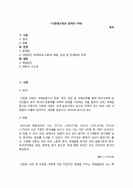 <다문화교육과 정책의 이해> 다문화사회관련정책과 이에 대한 현황 문제점 개선방안(다문화교육과 정책의 이해)-1페이지