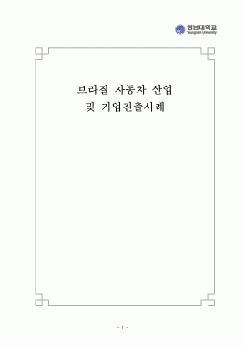 브라질 자동차 산업 및 기업진출사례 - 현대자동차 (브라질 국가 경쟁력 분석, 브라질 자동차 산업 환경 분석, 브라질 자동차 산업 현황 및 향후 전망, 브라질 자동차 산업 진출사례(현대 자동차))-1페이지