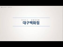 [경영조직론] 대구백화점 (기업소개, 구조적 특성, SWOT, 문제점 & 해결방안).pptx-1페이지