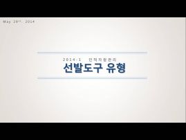 [인적자원관리] 선발도구 유형 (선발의 정의, 선발의 유형 및 목적, 수자원공사의 선발).pptx-1페이지