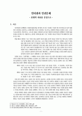 인터넷과 인권문제 - 헌법 제 21조 표현의 자유 보장과 인터넷실명제 (인터넷상의 표현행위의 규제와 표현의 자유, 인터넷상의 표현행위의 규제, 인터넷상의 표현행위의 규제의 합헌성, 인터넷실명제와 표현의 자유)-1페이지