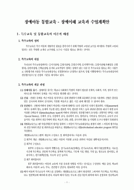 장애아동 통합교육 - 장애이해 교육과 수업계획안 (특수교육 및 통합교육, 장애우 교육의 지향점 및 강조점, 장애이해교육의 실제, 성공적인 통합교육을 위한 일반교사의 역할, 장애아동 통합교육 모의수업 계획안)-1페이지