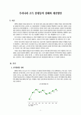 우리나라 소득 불평등의 실태와 개선방안-1페이지