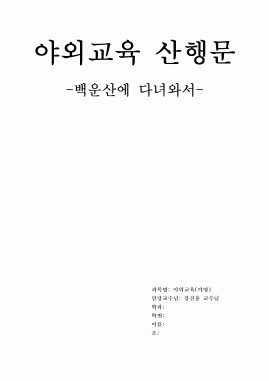 야외교육(야영) 산행문 - 백운산에 다녀와서-1페이지