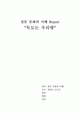 [일본 문화의 이해] “독도(獨島)는 우리땅” (독도 위치, 독도의 자원과 경제적 가치, 독도영유권 논쟁, 독도 밀약, 국제사법재판소, 한일어업협정, 역사적, 지정학적, 국제법상의 증거, 근거)-1페이지