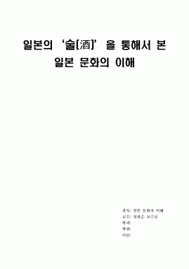 [일본 문화의 이해] 일본의‘술(酒)’을 통해서 본 일본 문화의 이해 (일본 술의 유래, 일본 술의 역사, 일본 술의 종류, 일본의 술안주, 일본의 음주문화, 음주, 술, 주류)-1페이지