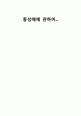 동성애 원인과 시각 그리고 다른나라 사례에 관한 레포트-1페이지