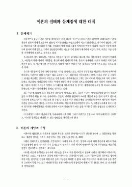 이혼의 실태와 문제점에 대한 대책 (이혼의 개념과 유형, 이혼 현황과 원인, 이혼에 따른 문제점, 이혼에 대한 대책)
-1페이지