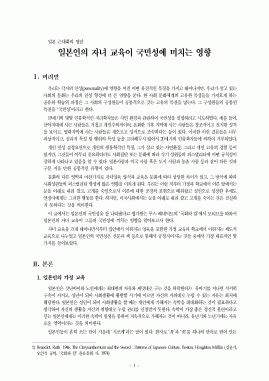 일본인의 자녀 교육이 국민성에 미치는 영향-1페이지